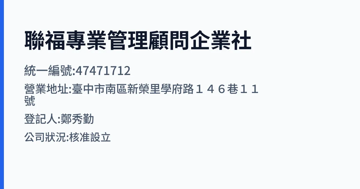 聯福專業管理顧問企業社 - 統編 47471712(臺中市) 公司登記資料與營業項目詳細圖表