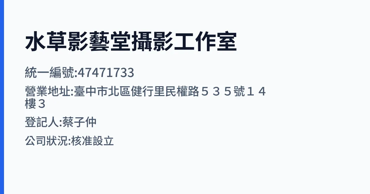 水草影藝堂攝影工作室 - 統編 47471733(臺中市) 公司登記資料與營業項目詳細圖表