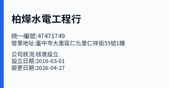 柏燁水電工程行的照片-統編 47471749(臺中市) 公司登記資料與營業項目詳細圖表