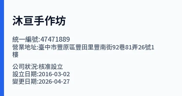 沐亘手作坊的照片-統編 47471889(臺中市) 公司登記資料與營業項目詳細圖表