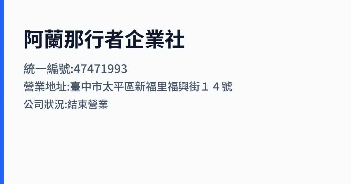 阿蘭那行者企業社 - 統編 47471993(臺中市) 公司登記資料與營業項目詳細圖表