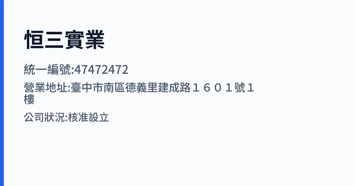恒三實業 - 統編 47472472(臺中市) 公司登記資料與營業項目詳細圖表