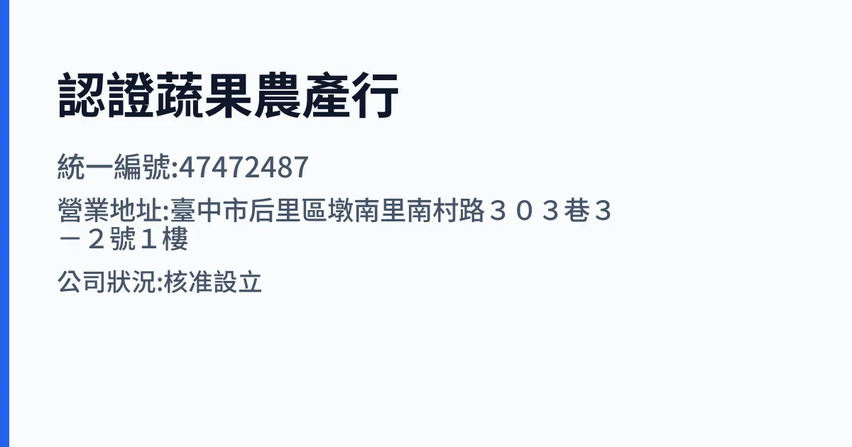 認證蔬果農產行 - 統編 47472487(臺中市) 公司登記資料與營業項目詳細圖表