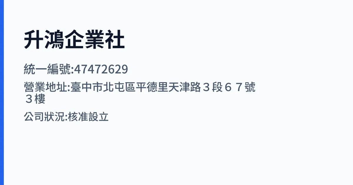 升鴻企業社 - 統編 47472629(臺中市) 公司登記資料與營業項目詳細圖表