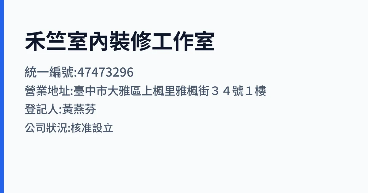 禾竺室內裝修工作室 - 統編 47473296(臺中市) 公司登記資料與營業項目詳細圖表