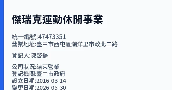 傑瑞克運動休閒事業的照片-統編 47473351(臺中市) 公司登記資料與營業項目詳細圖表