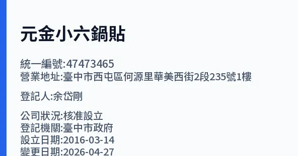 元金小六鍋貼的照片-統編 47473465(臺中市) 公司登記資料與營業項目詳細圖表