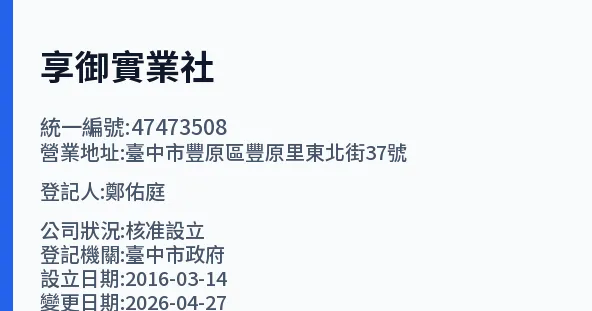享御實業社的照片-統編 47473508(臺中市) 公司登記資料與營業項目詳細圖表