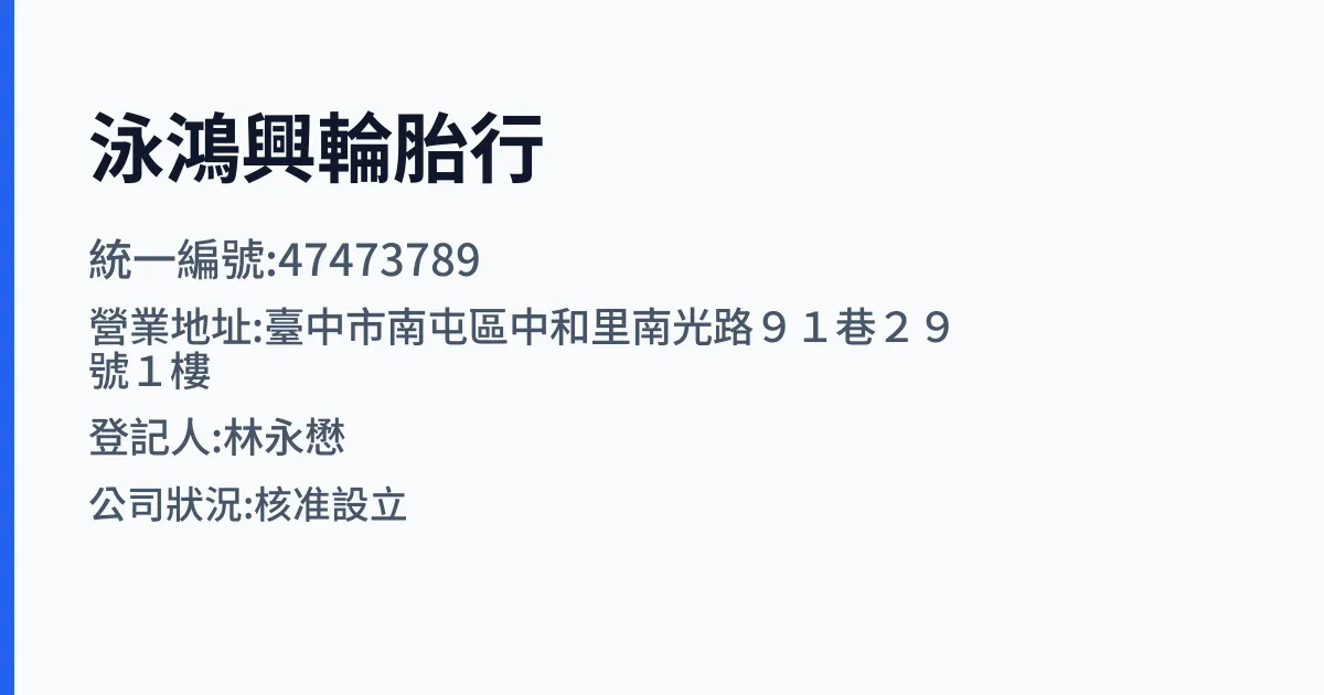 泳鴻興輪胎行 - 統編 47473789(臺中市) 公司登記資料與營業項目詳細圖表