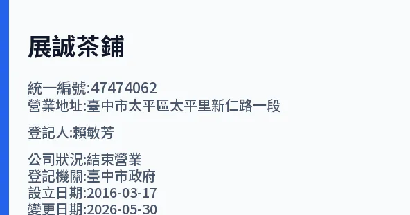 展誠茶鋪的照片-統編 47474062(臺中市) 公司登記資料與營業項目詳細圖表