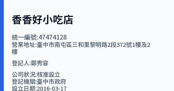 香香好小吃店的照片-統編 47474128(臺中市) 公司登記資料與營業項目詳細圖表
