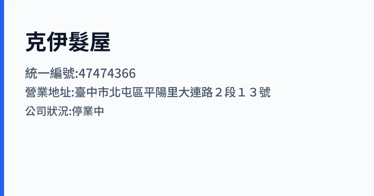 克伊髮屋 - 統編 47474366(臺中市) 公司登記資料與營業項目詳細圖表