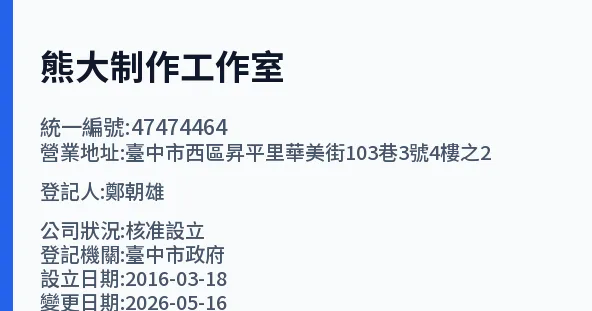 熊大制作工作室的照片-統編 47474464(臺中市) 公司登記資料與營業項目詳細圖表