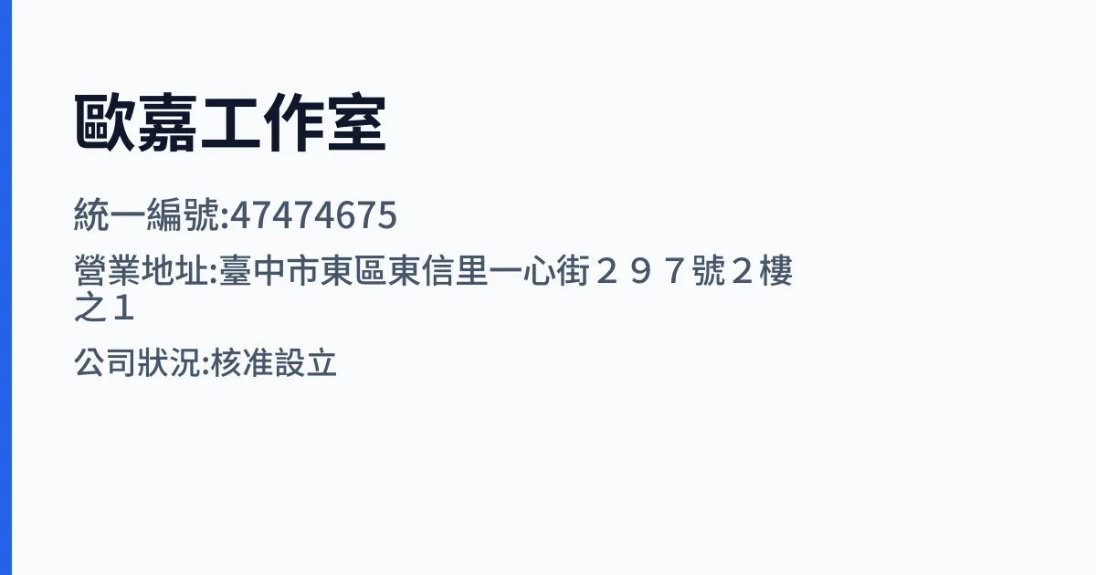 歐嘉工作室 - 統編 47474675(臺中市) 公司登記資料與營業項目詳細圖表