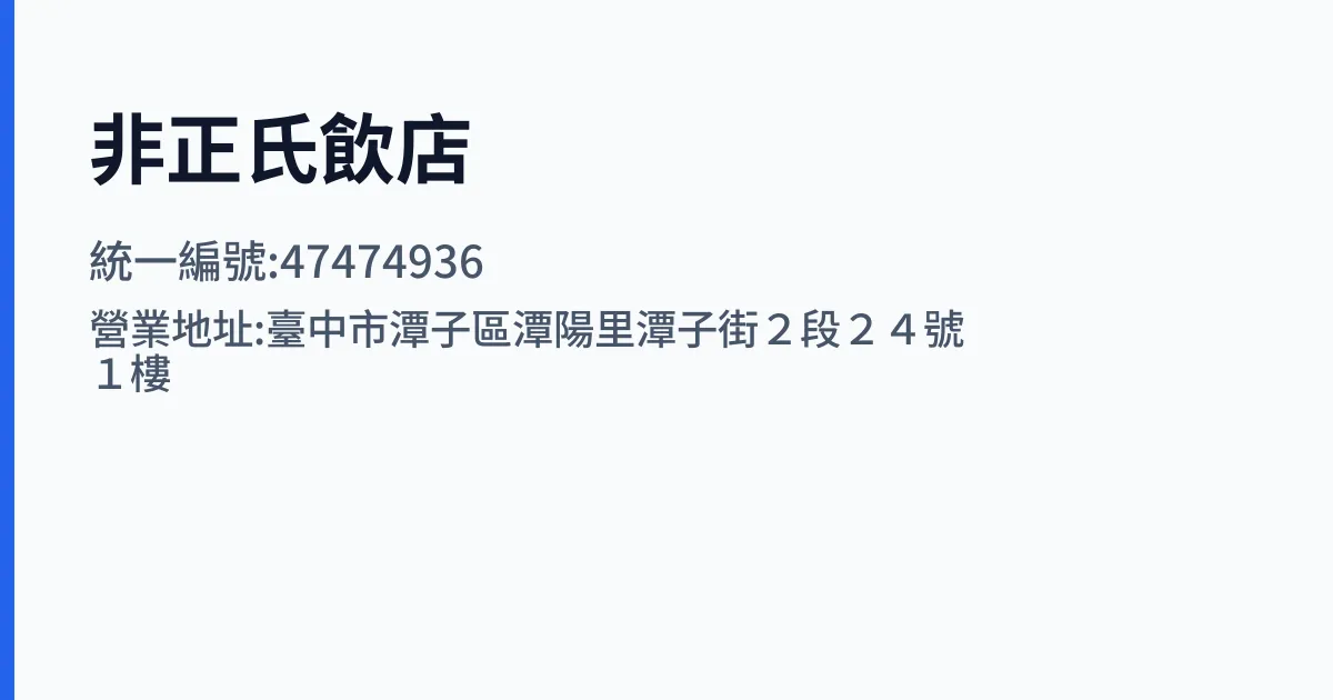 非正氏飲店 - 統編 47474936(臺中市) 公司登記資料與營業項目詳細圖表