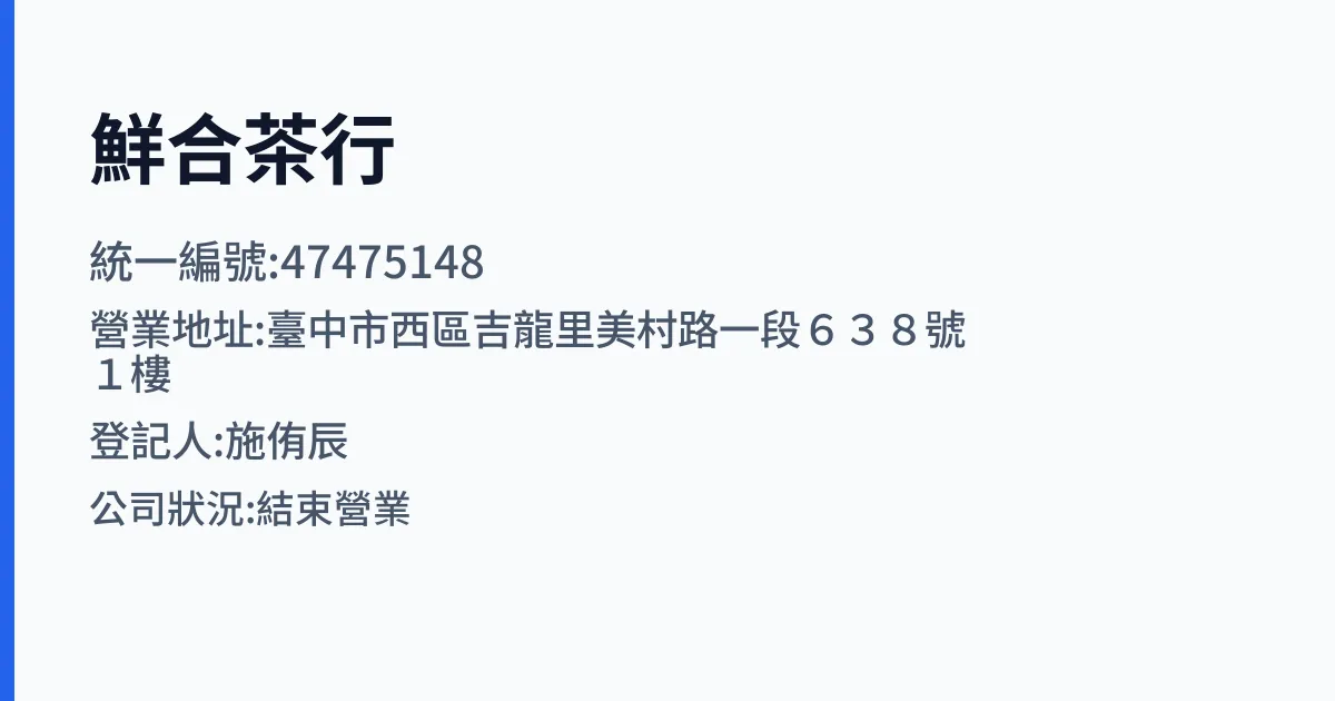 鮮合茶行 - 統編 47475148(臺中市) 公司登記資料與營業項目詳細圖表