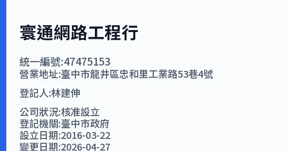 寰通網路工程行的照片-統編 47475153(臺中市) 公司登記資料與營業項目詳細圖表