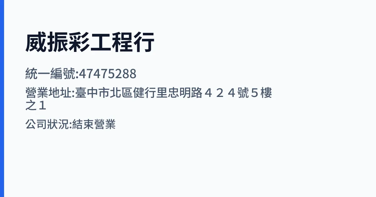 威振彩工程行 - 統編 47475288(臺中市) 公司登記資料與營業項目詳細圖表
