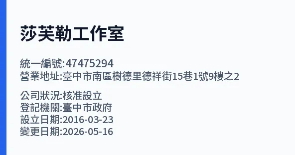 莎芙勒工作室的照片-統編 47475294(臺中市) 公司登記資料與營業項目詳細圖表
