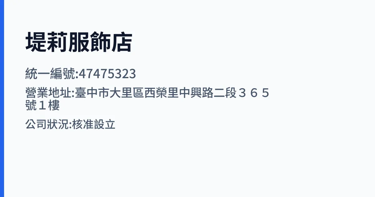 堤莉服飾店 - 統編 47475323(臺中市) 公司登記資料與營業項目詳細圖表