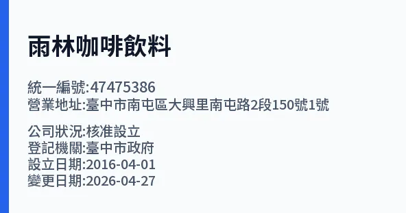 雨林咖啡飲料的照片-統編 47475386(臺中市) 公司登記資料與營業項目詳細圖表
