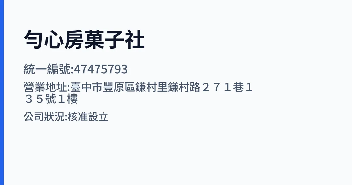 勻心房菓子社 - 統編 47475793（彰化縣） 公司登記資料與營業項目詳細圖表