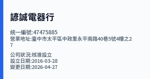 諺誠電器行的照片-統編 47475885(臺中市) 公司登記資料與營業項目詳細圖表