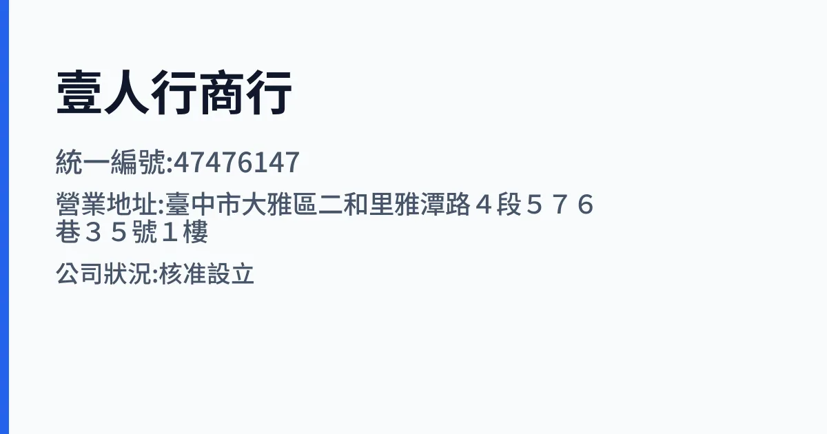 壹人行商行 - 統編 47476147(臺中市) 公司登記資料與營業項目詳細圖表