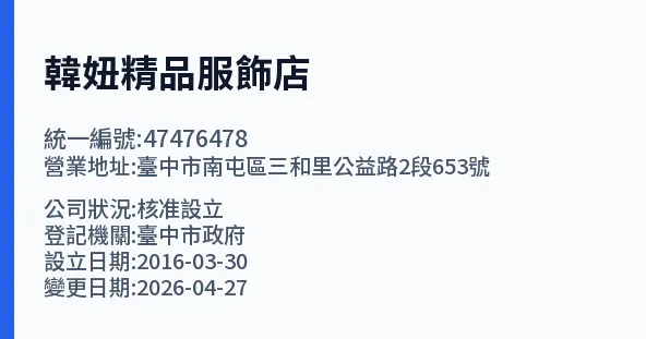 韓妞精品服飾店的照片-統編 47476478(臺中市) 公司登記資料與營業項目詳細圖表
