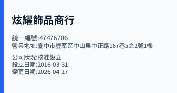 炫耀飾品商行的照片-統編 47476786(臺中市) 公司登記資料與營業項目詳細圖表