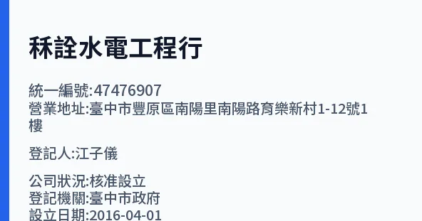 秝詮水電工程行的照片-統編 47476907(臺中市) 公司登記資料與營業項目詳細圖表