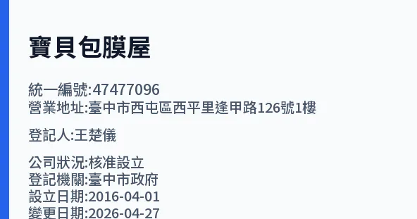 寶貝包膜屋的照片-統編 47477096(臺中市) 公司登記資料與營業項目詳細圖表