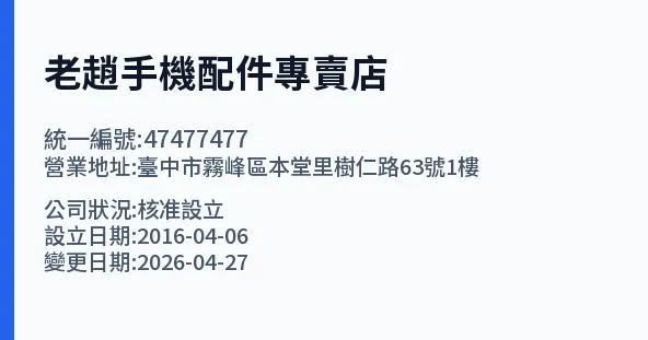 老趙手機配件專賣店的照片-統編 47477477(臺中市) 公司登記資料與營業項目詳細圖表