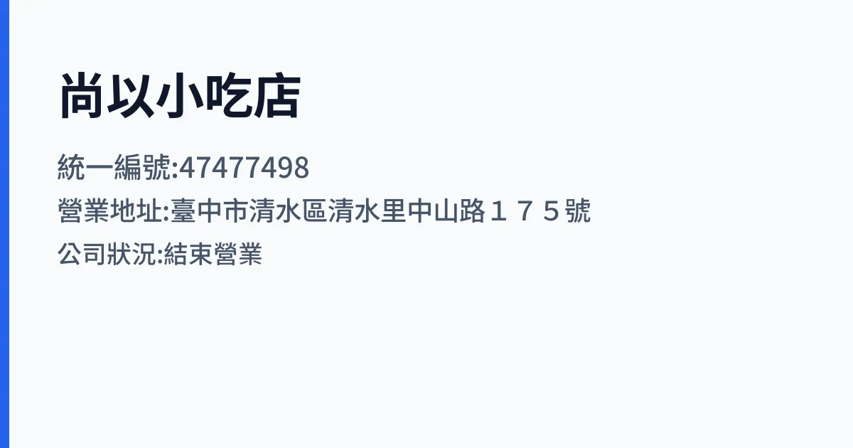 尚以小吃店 - 統編 47477498(臺中市) 公司登記資料與營業項目詳細圖表