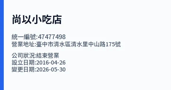 尚以小吃店的照片-統編 47477498(臺中市) 公司登記資料與營業項目詳細圖表