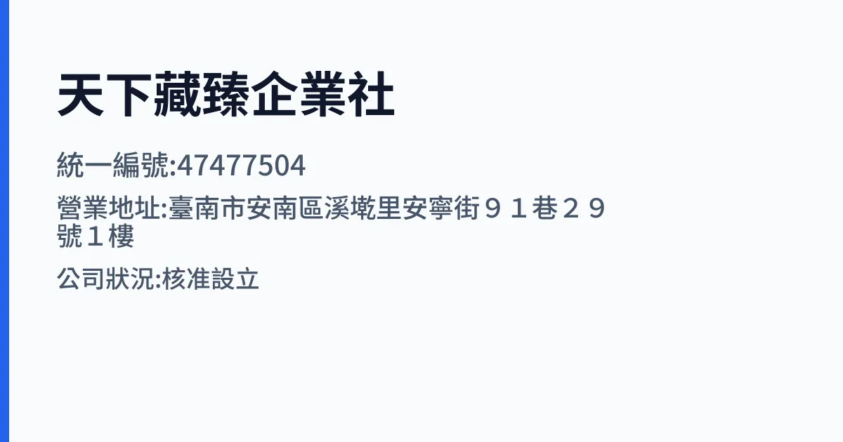 天下藏臻企業社 - 統編 47477504(臺中市) 公司登記資料與營業項目詳細圖表