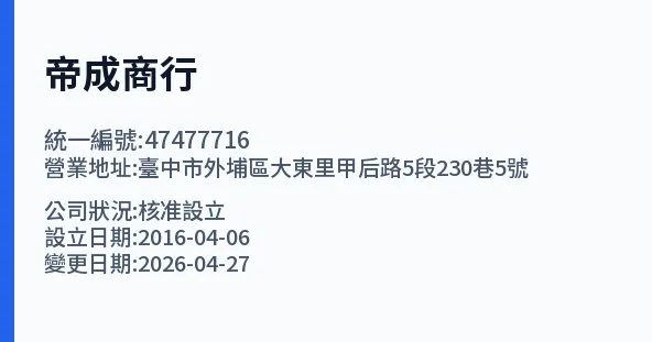 帝成商行的照片-統編 47477716(臺中市) 公司登記資料與營業項目詳細圖表
