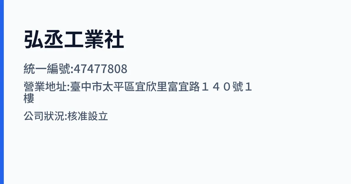 弘丞工業社 - 統編 47477808(臺中市) 公司登記資料與營業項目詳細圖表