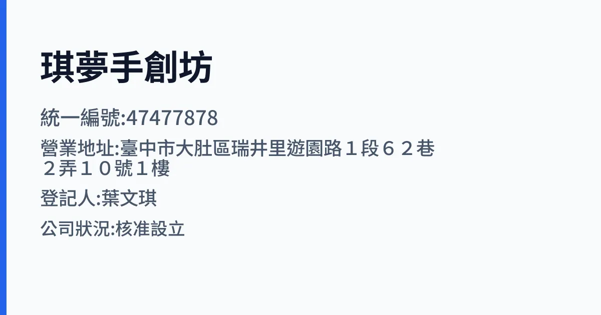 琪夢手創坊 - 統編 47477878(臺中市) 公司登記資料與營業項目詳細圖表