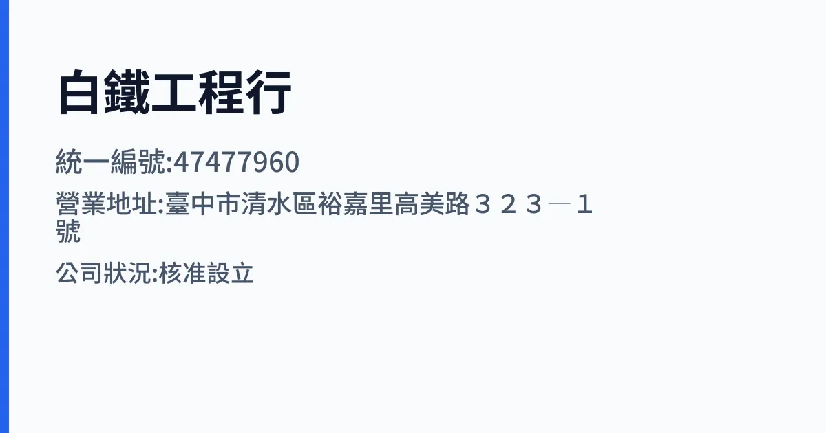 白鐵工程行 - 統編 47477960(臺中市) 公司登記資料與營業項目詳細圖表