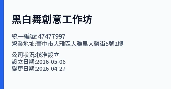 黑白舞創意工作坊的照片-統編 47477997(臺中市) 公司登記資料與營業項目詳細圖表
