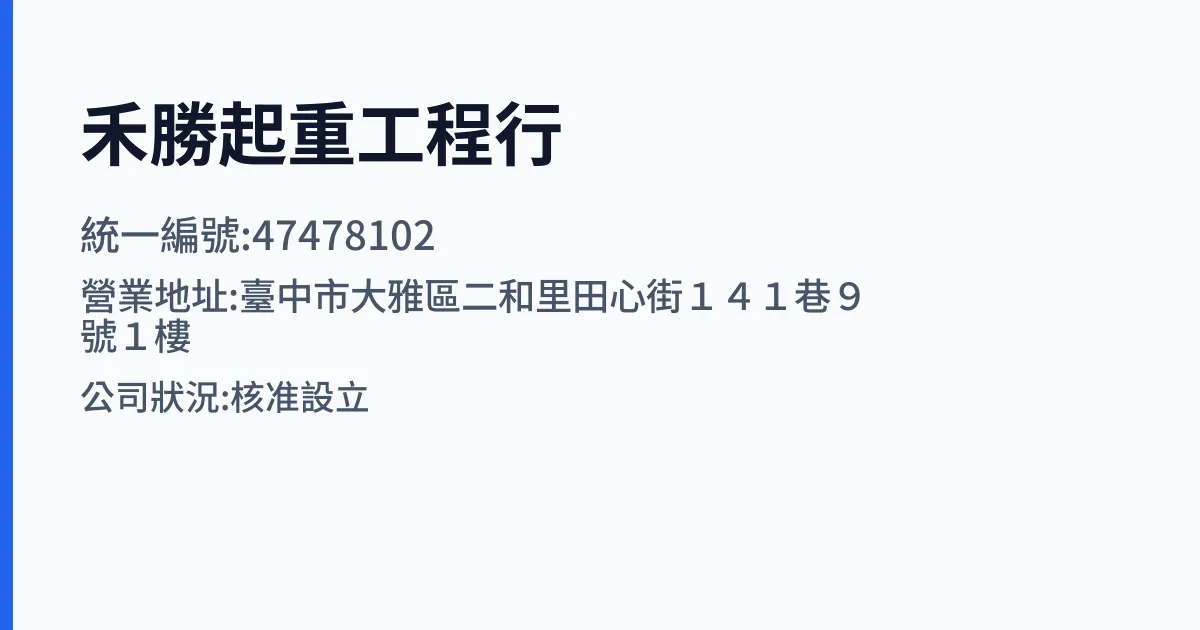禾勝起重工程行 - 統編 47478102（臺中市） 公司登記資料與營業項目詳細圖表