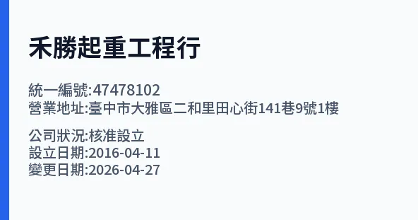 禾勝起重工程行的照片-統編 47478102(臺中市) 公司登記資料與營業項目詳細圖表