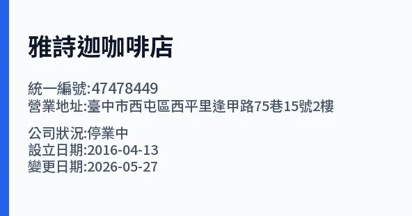 雅詩迦咖啡店的照片-統編 47478449(臺中市) 公司登記資料與營業項目詳細圖表