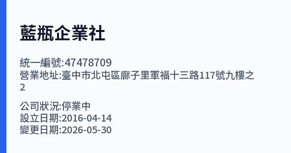 藍瓶企業社的照片-統編 47478709(臺中市) 公司登記資料與營業項目詳細圖表