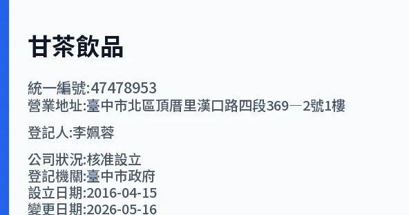 甘茶飲品的照片-統編 47478953(臺中市) 公司登記資料與營業項目詳細圖表