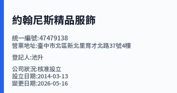 約翰尼斯精品服飾的照片-統編 47479138(臺中市) 公司登記資料與營業項目詳細圖表
