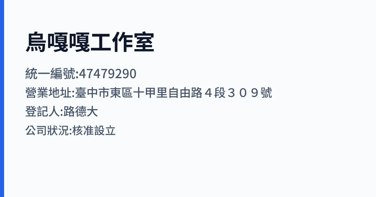 烏嘎嘎工作室 - 統編 47479290(臺中市) 公司登記資料與營業項目詳細圖表