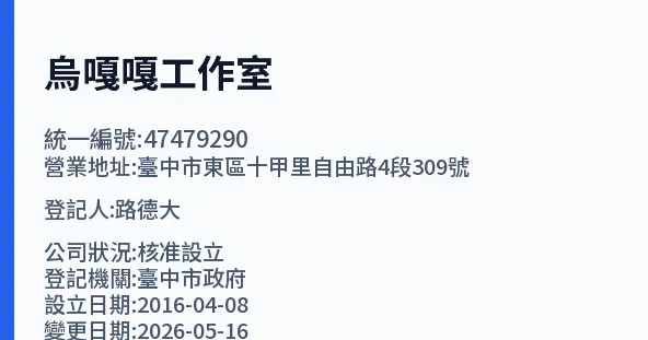 烏嘎嘎工作室的照片-統編 47479290(臺中市) 公司登記資料與營業項目詳細圖表