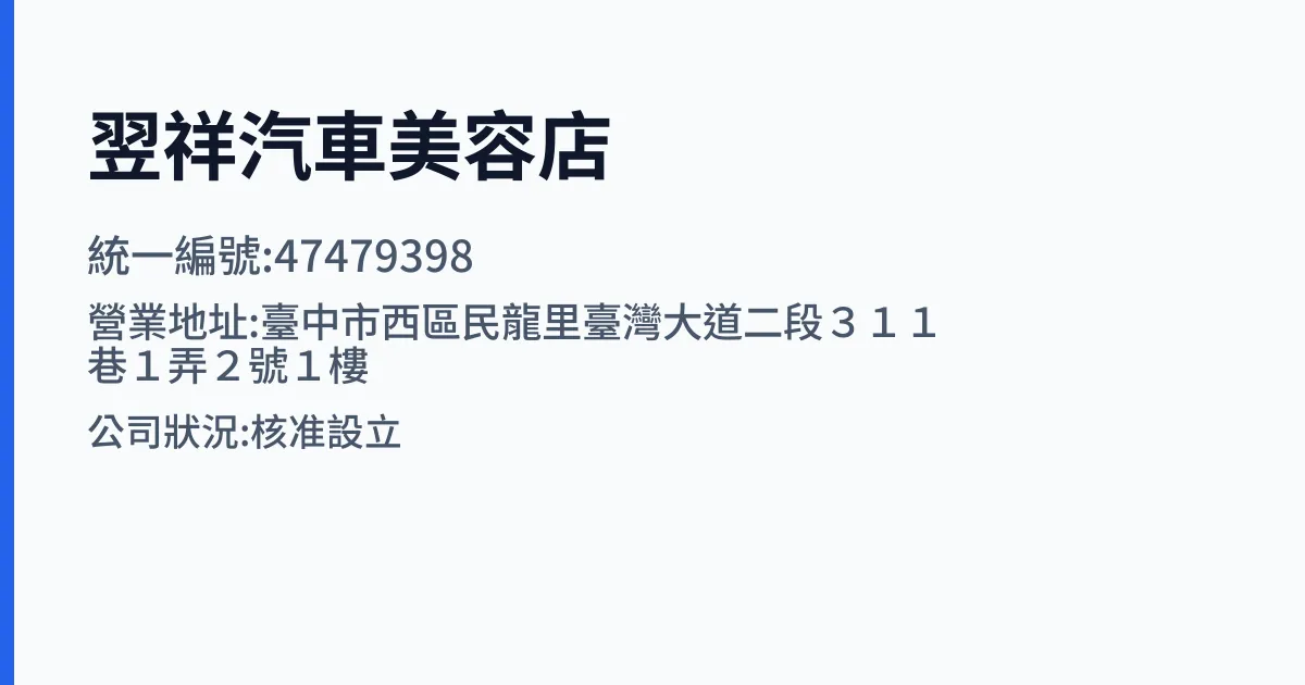 翌祥汽車美容店 - 統編 47479398(臺中市) 公司登記資料與營業項目詳細圖表
